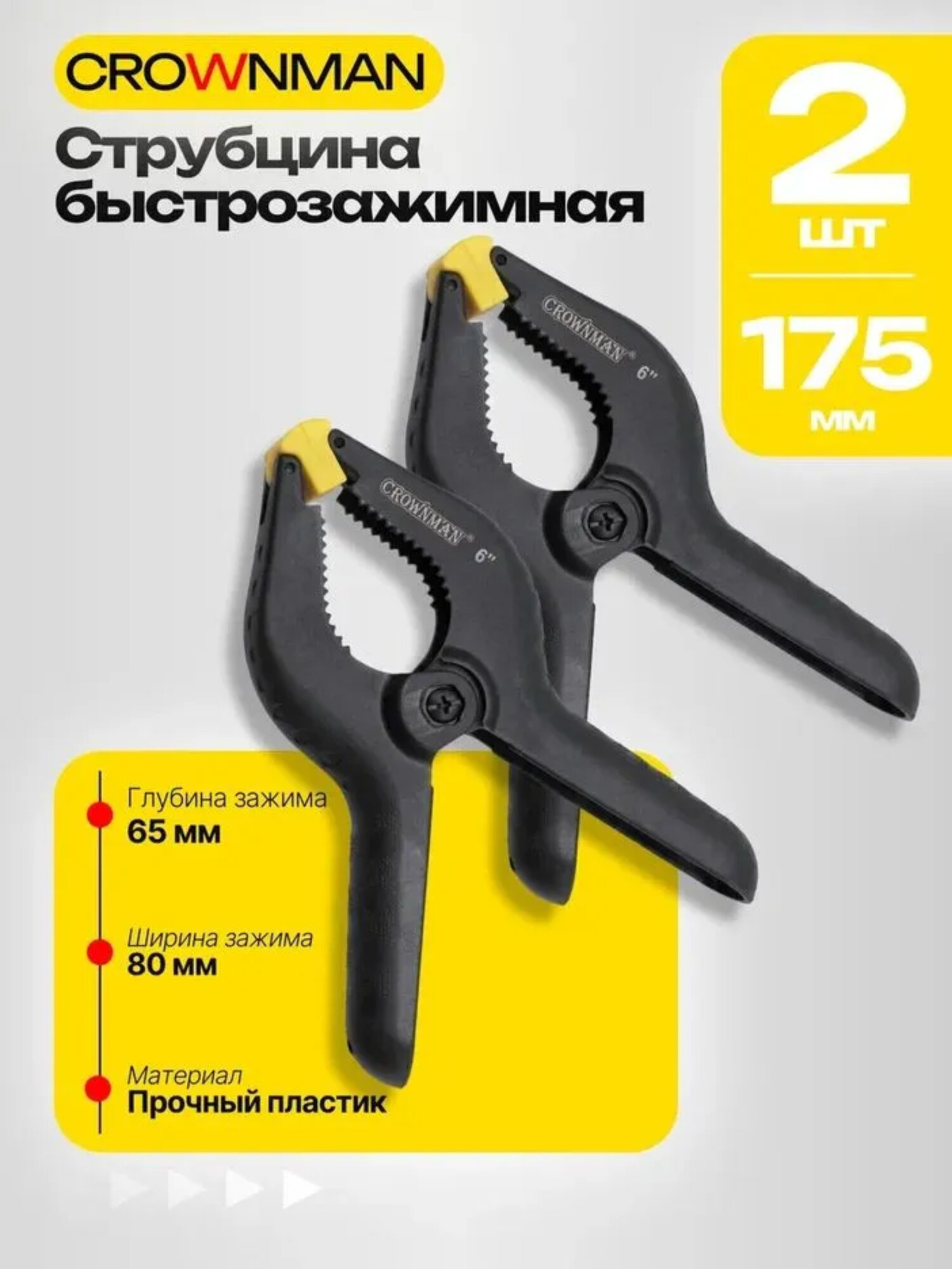 Набор струбцин быстрозажимных Crownman 175 мм 2 шт (глубина 65 мм / ширина 80 мм)