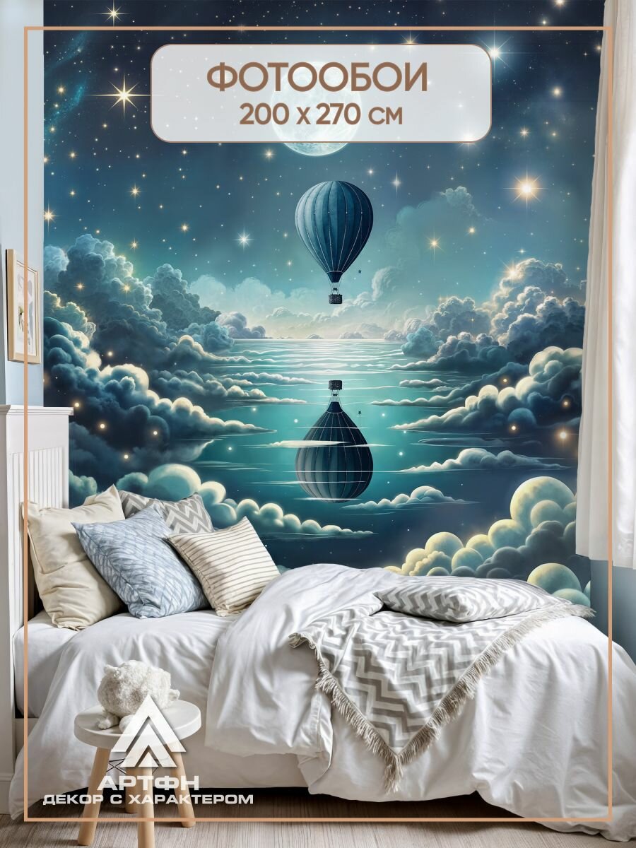 Обои в детскую артфн "Полёт над звёздным океаном", фотообои для мальчика, 200 см x 270 см, серия воздушные шары