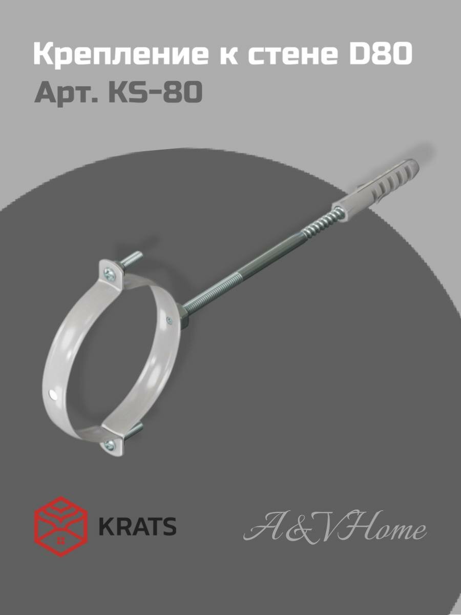 Металлическое крепление дымохода к стене KRATS D80, белое (хомут)