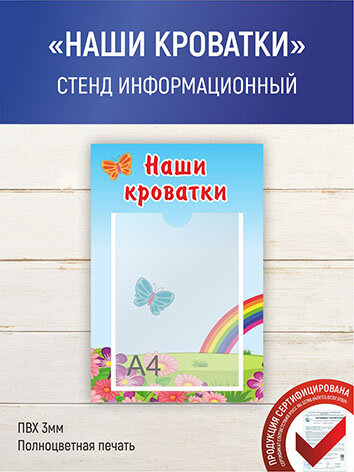 Стенд для информации в детский сад с карманами "Наши кроватки", Stendplus