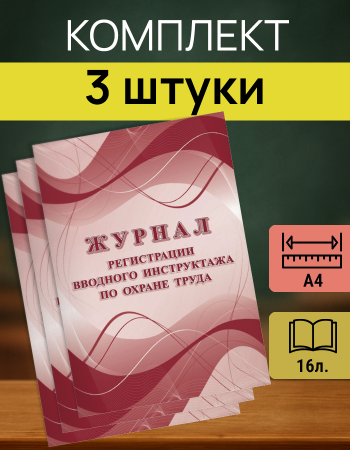 Журнал учета вводного инструктажа по охране труда А4, 3 шт