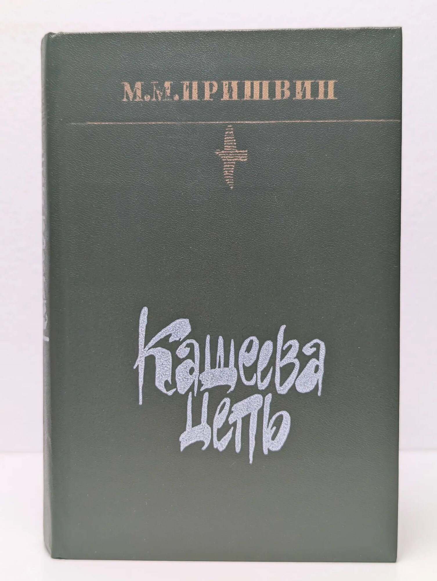 Кащеевa цепь Пришвин Михаил Михайлович 1984