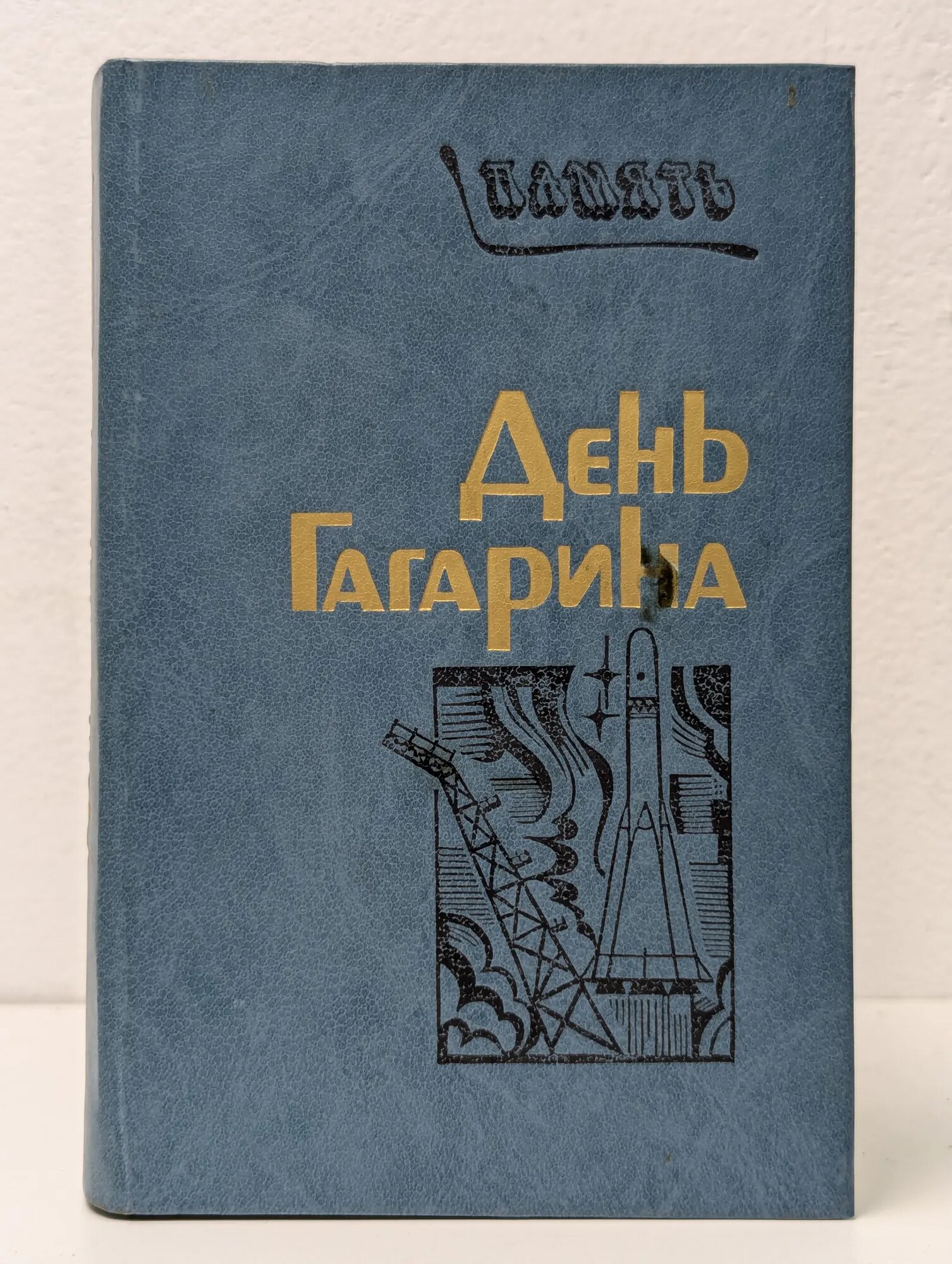 День Гагарина Нечаюк Л. В. (сост.) 1986
