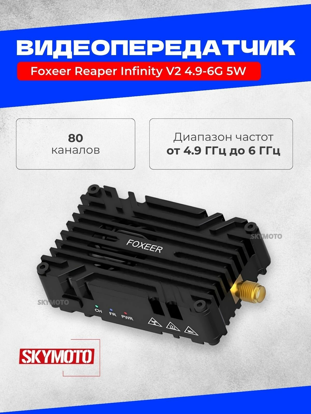 Видеопередатчик Foxeer Reaper Infinity V2 (4,9G - 6G, 5W, 80 каналов)
