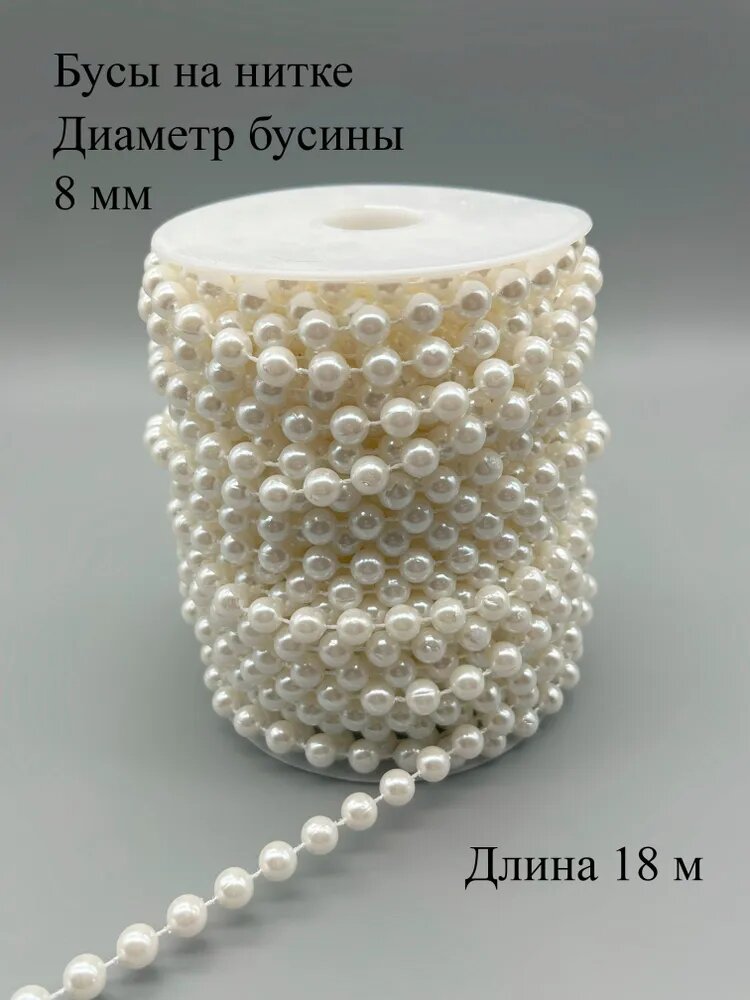 Бусины на нитке для рукоделия диаметром 8 мм, белого цвета, 18 м, бусы для декора одежды и интерьера