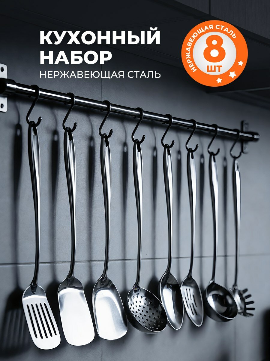 Кухонный набор аксессуаров из нержавеющей стали 8 предметов - Лопатки, половники, шумовка, ложки