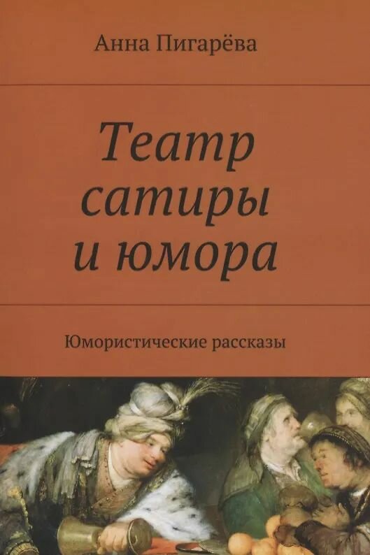 Театр сатиры и юмора. Юмористические рассказы (мягк.)
