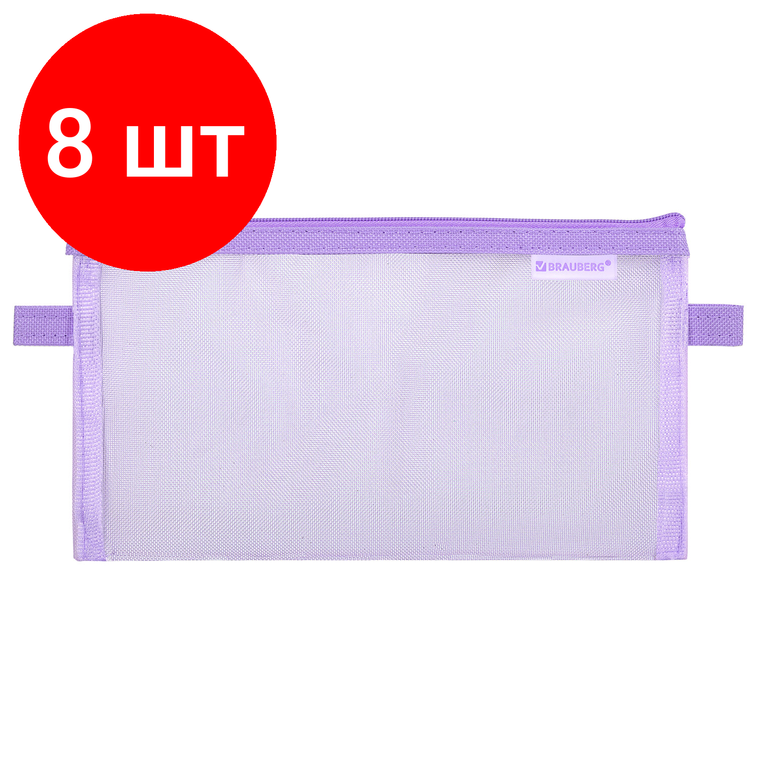 Комплект 8 шт, Пенал-конверт BRAUBERG, сетка, 22x10 см, фиолетовый, 272239