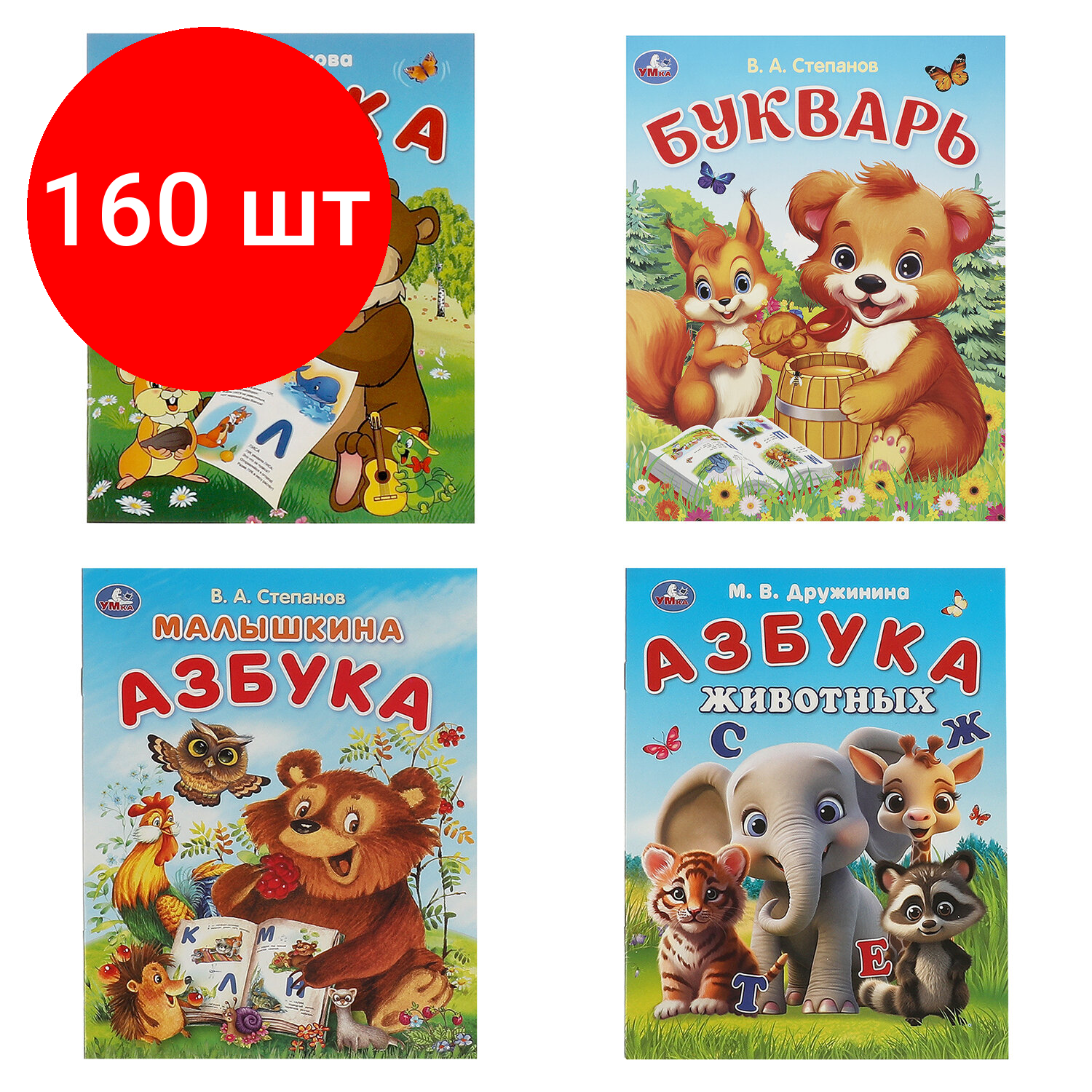 Комплект 160 шт, Книжка - пособие азбука, ассорти, 163х215 мм, 16 стр, Умка