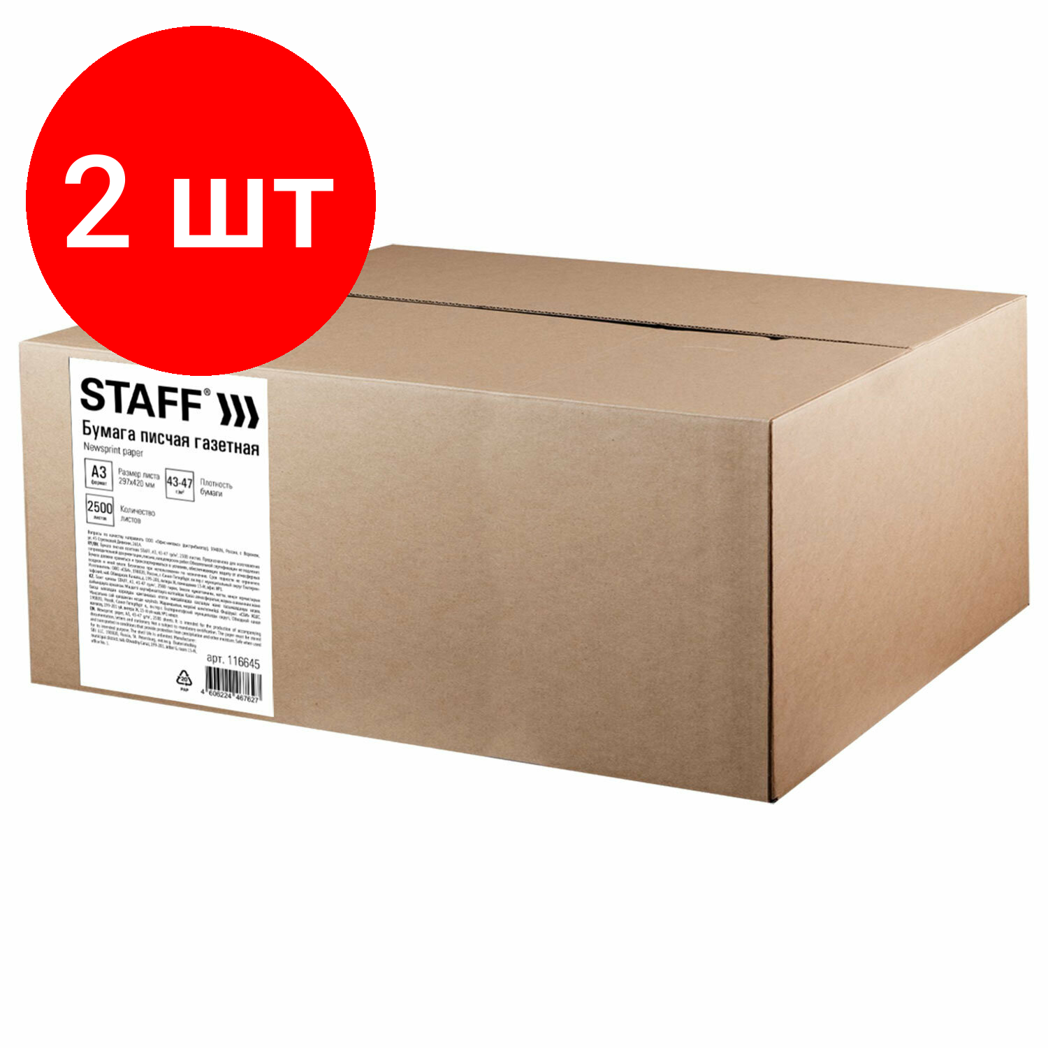 Комплект 2 шт, Бумага газетная большого формата А3, 43-47 г/м2, 2500 л, для офиса, дома и творчества STAFF, 116645