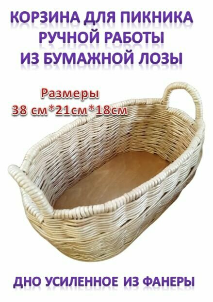 Корзина плетеная из лозы под продукты и вино с фанерным дном