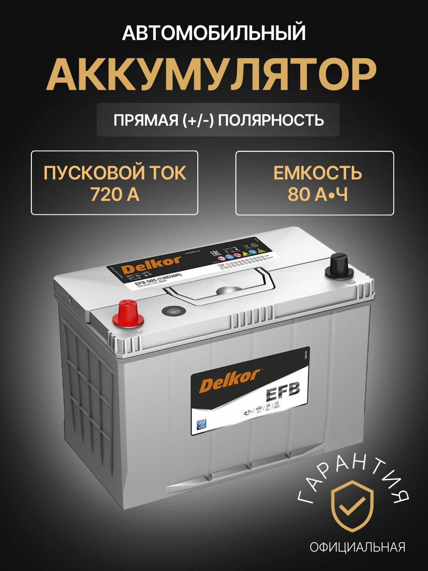 Аккумулятор автомобильный Delkor EFB 130D26R 12В 80Ач 720А, Прямая полярность
