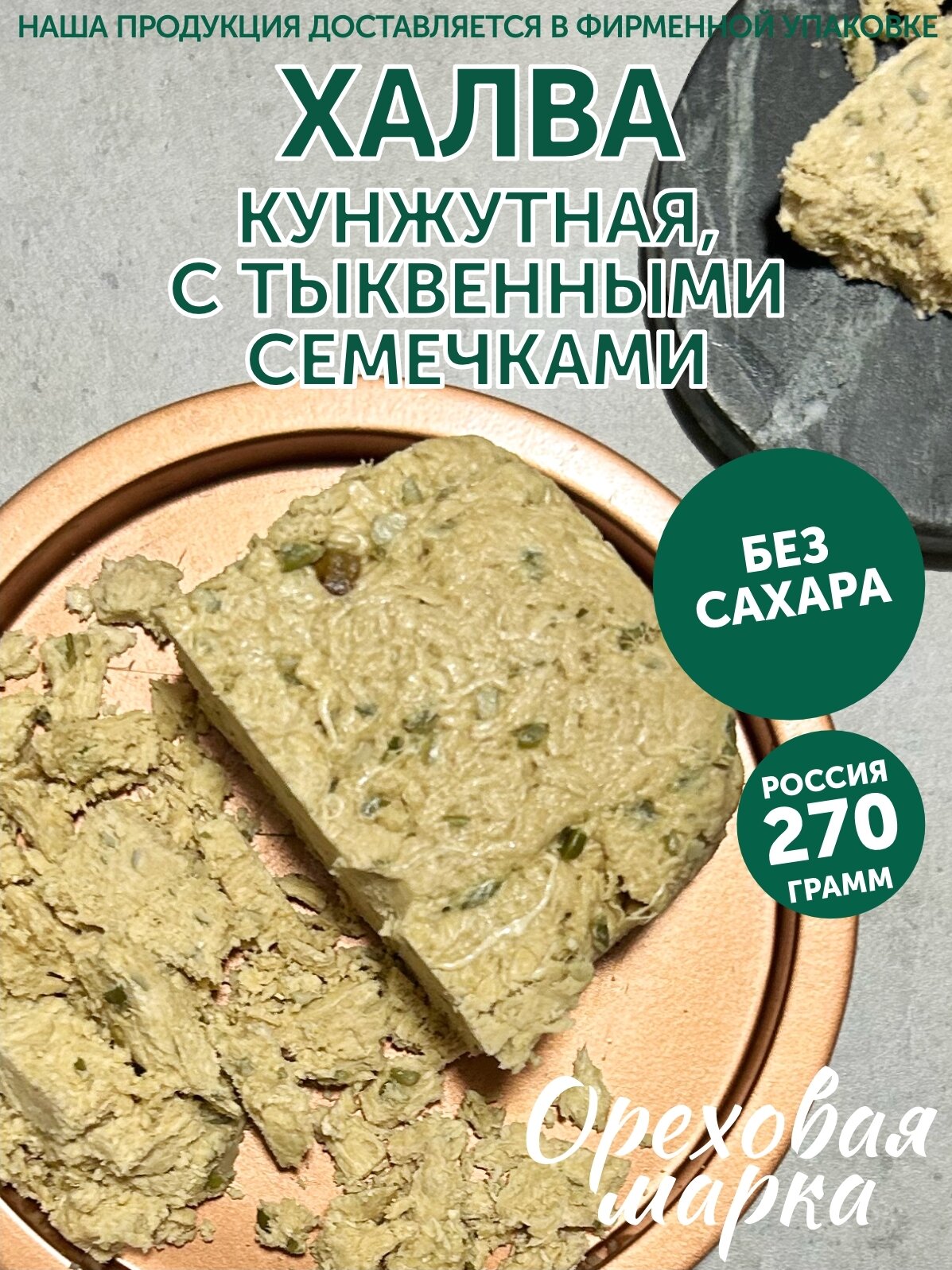 Халва с тыквенными семечками без сахара, 270 грамм, Ореховая Марка