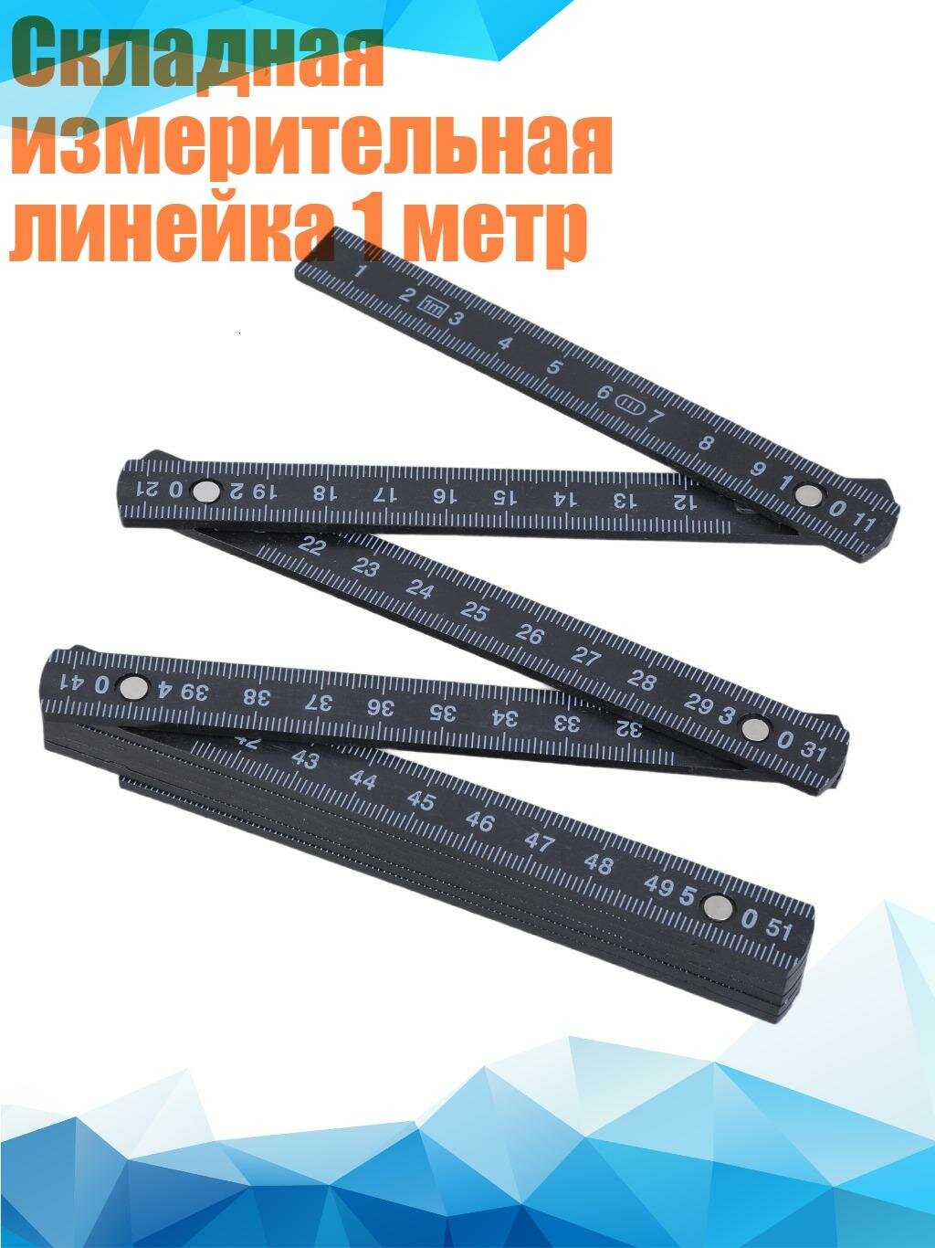 Складная измерительная линейка 1 метр, Черный