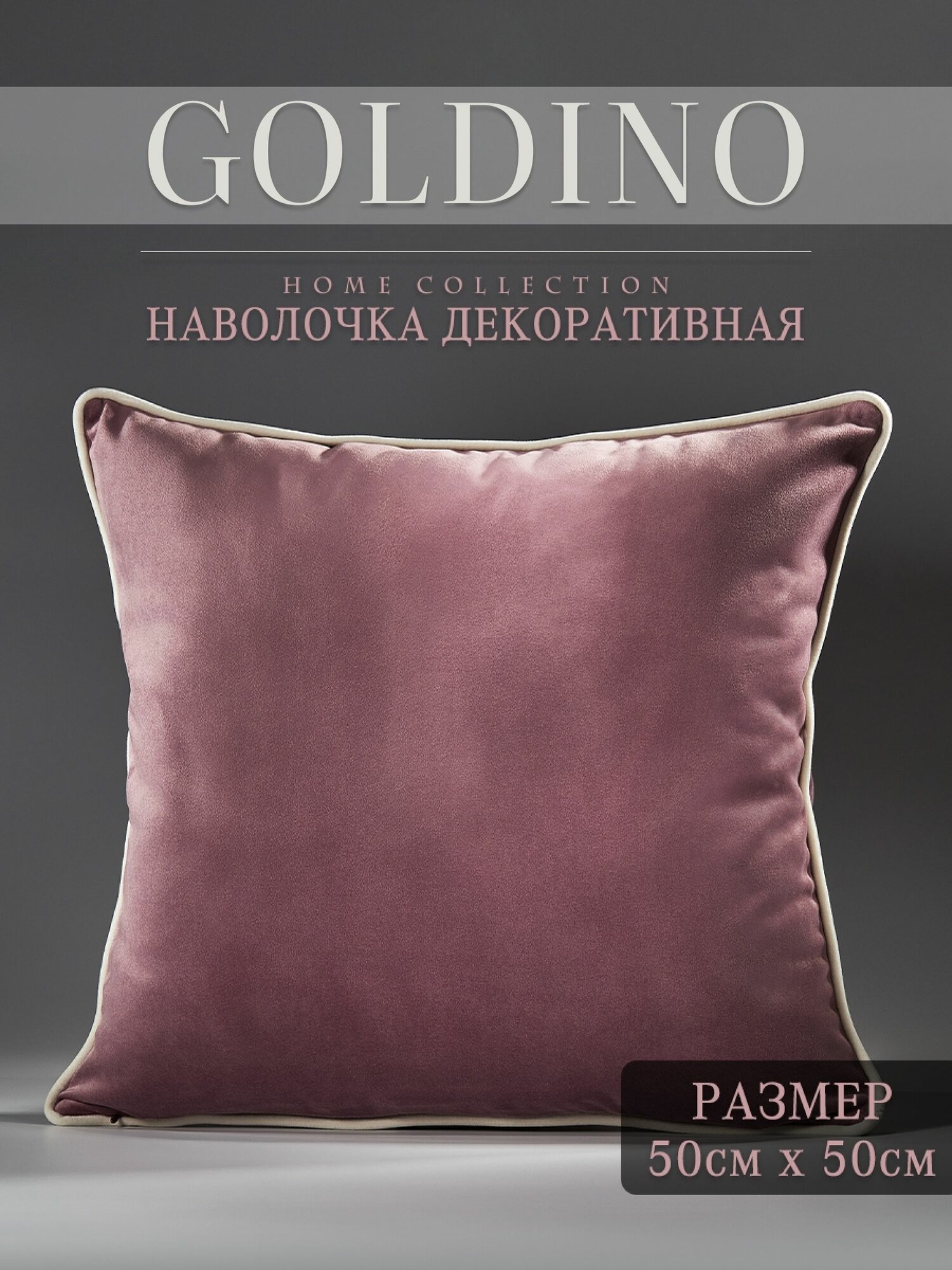 Декоративная наволочка Тенерифе Elderberry 50х50 дизайнерская с молнией Голдино