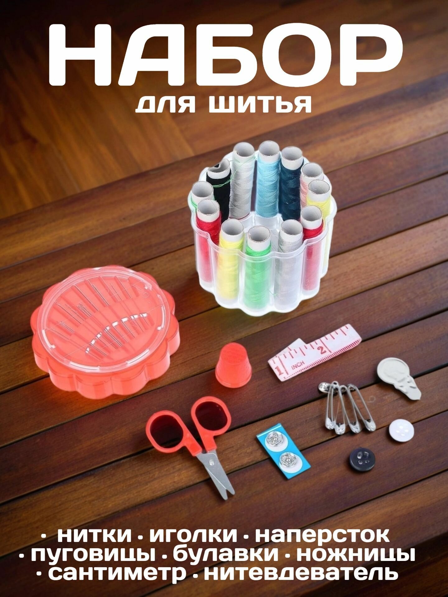 Набор для шитья (нитки, иголки, ножницы, сантиметр и т. д.) 8,5х6см, НС-013