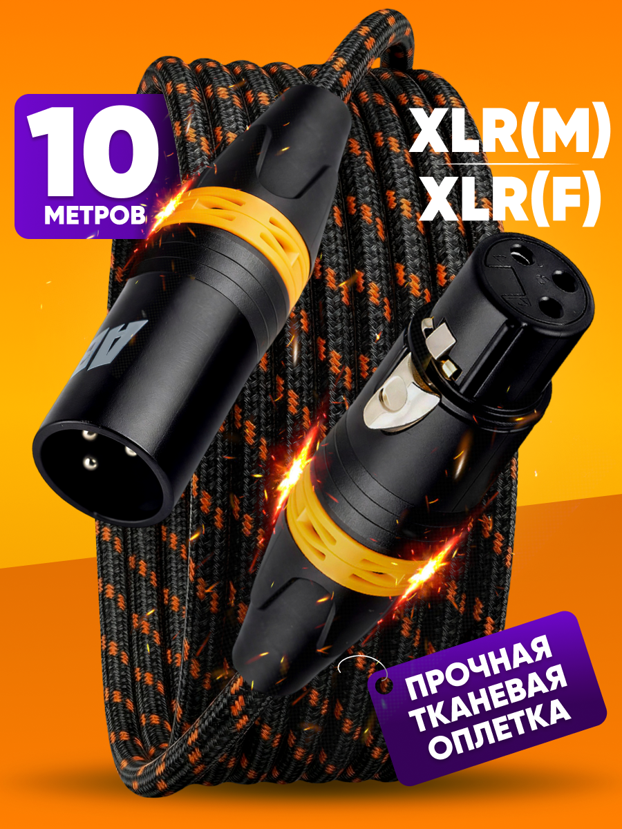 Кабель микрофонный XLR m папа - XLR f мама 1m ABs Music коммутационный шнур для микрофона / микрофонный кабель