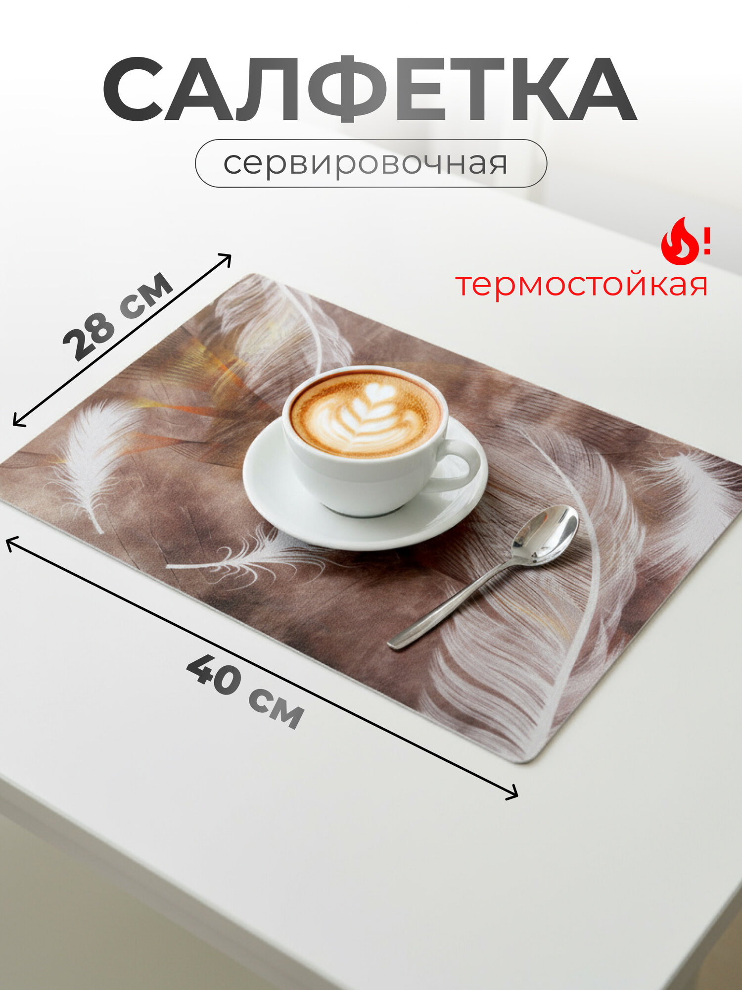 Салфетка для стола сервировочная пластиковая 40х28 см, прямоугольный плейсмат под горячее Перья, кухонный декор Y4-9144.