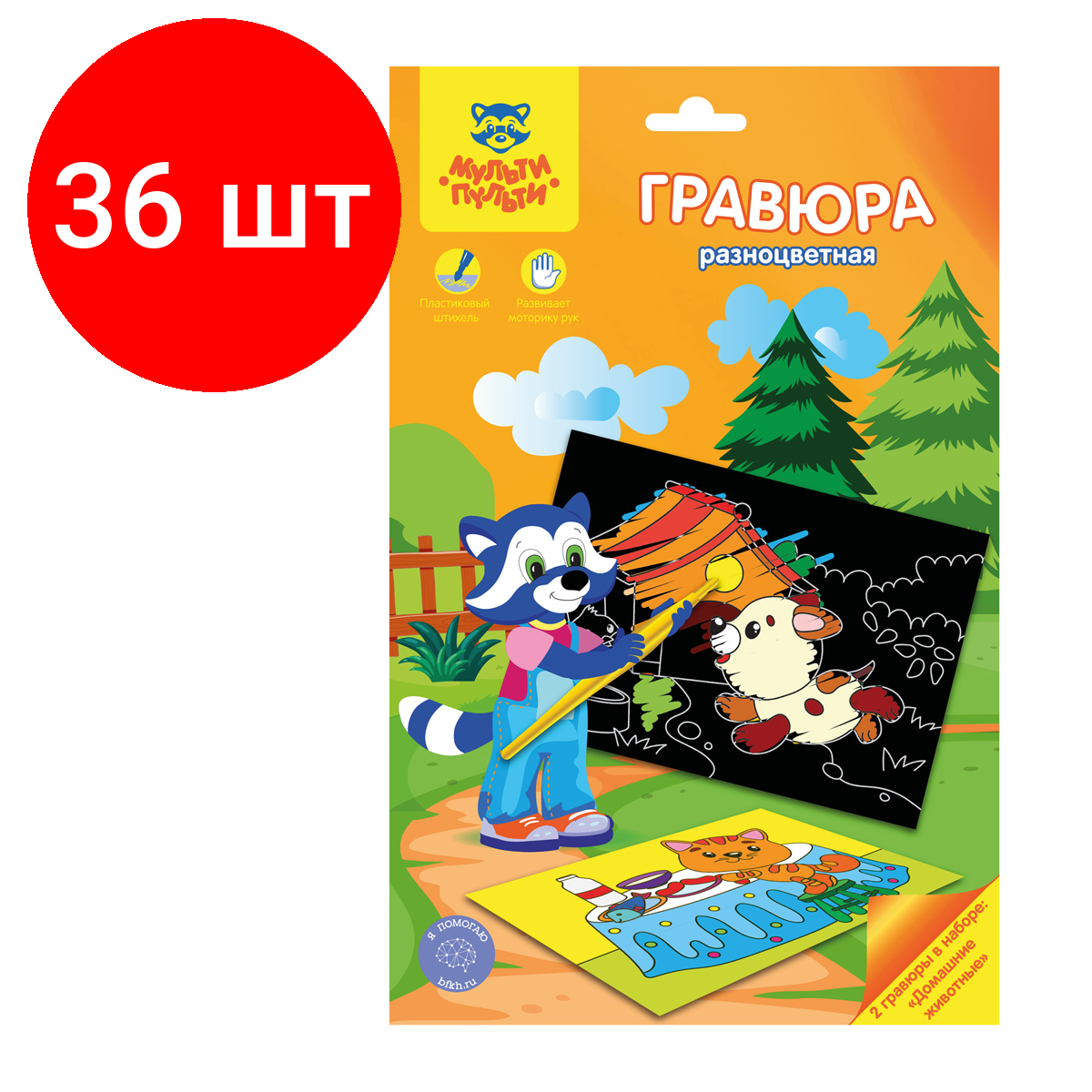 Комплект 36 шт, Гравюра Мульти-Пульти "Домашние животные", А5, разноцветная основа, пакет с европодвесом