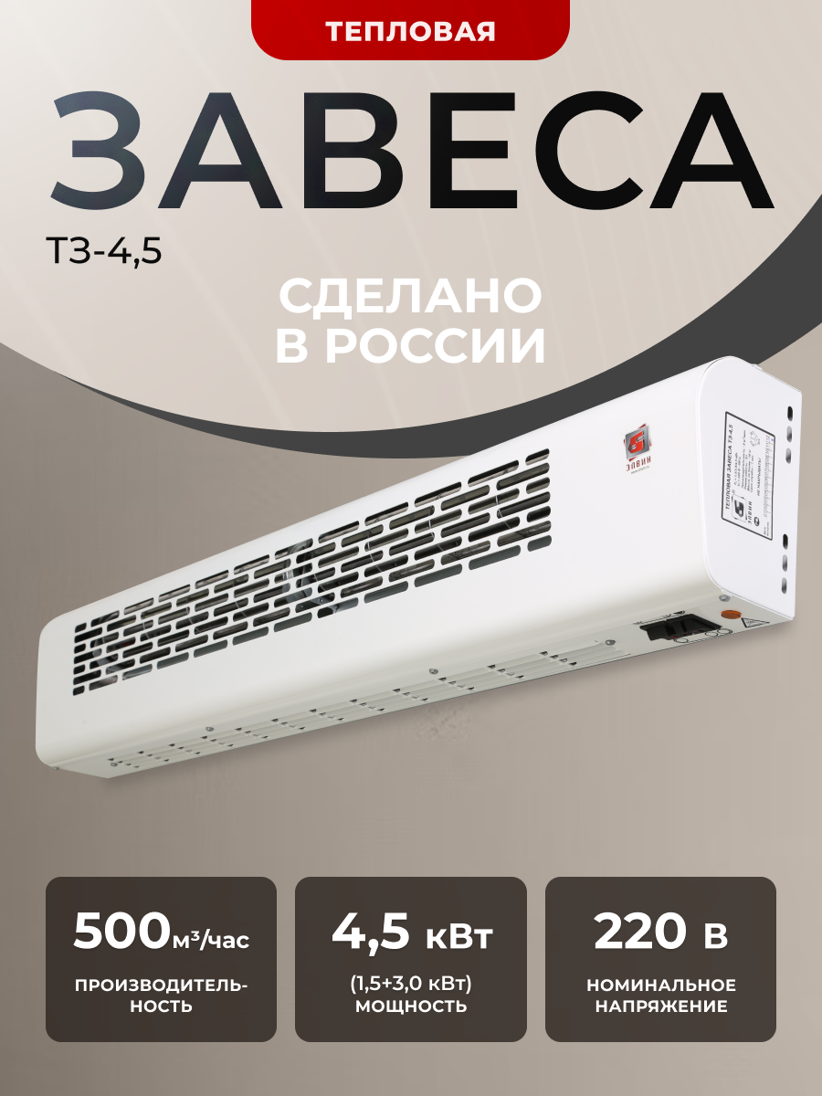 Тепловая завеса-4.5