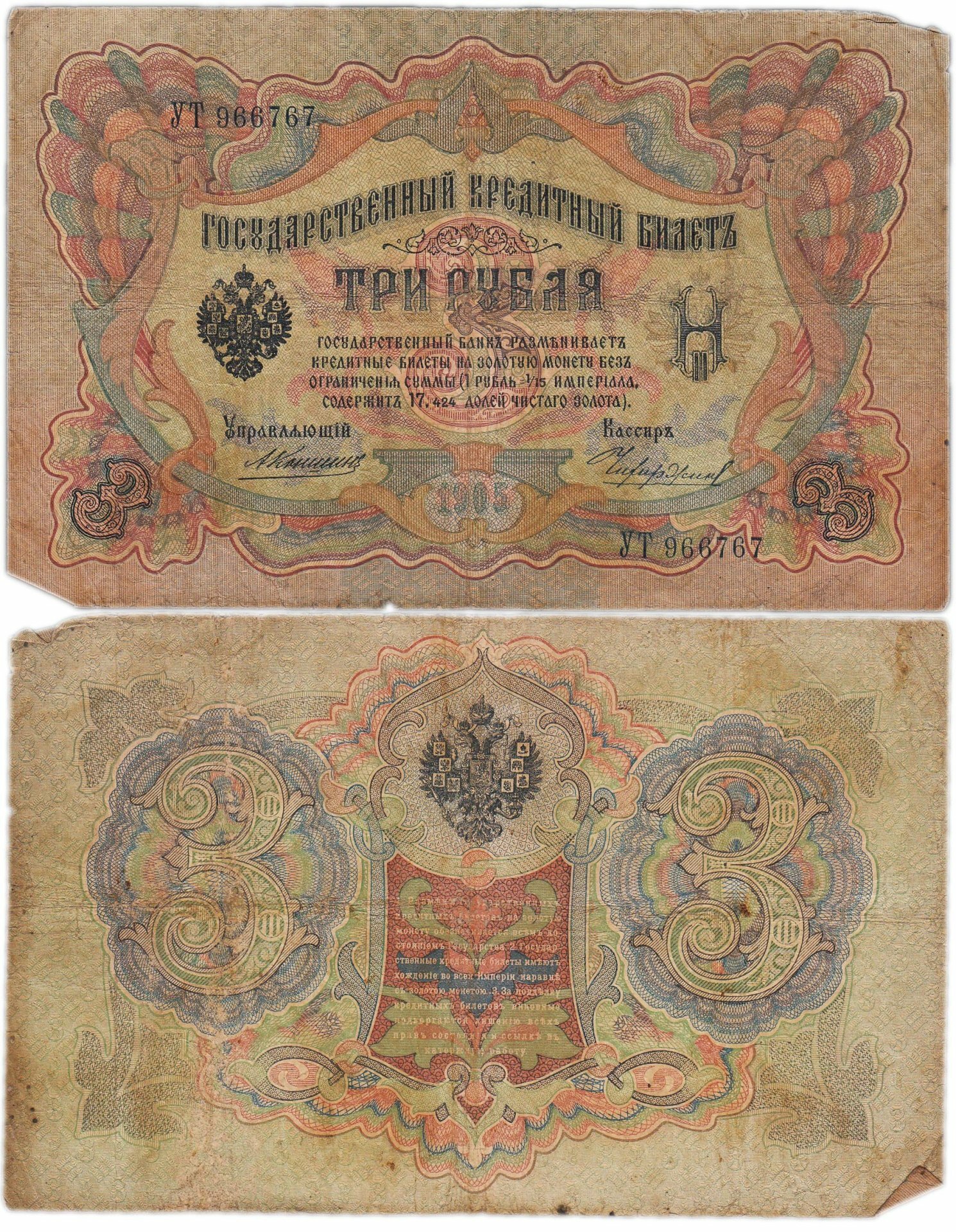 3 рубля 1905 Коншин, кассир Афанасьев
