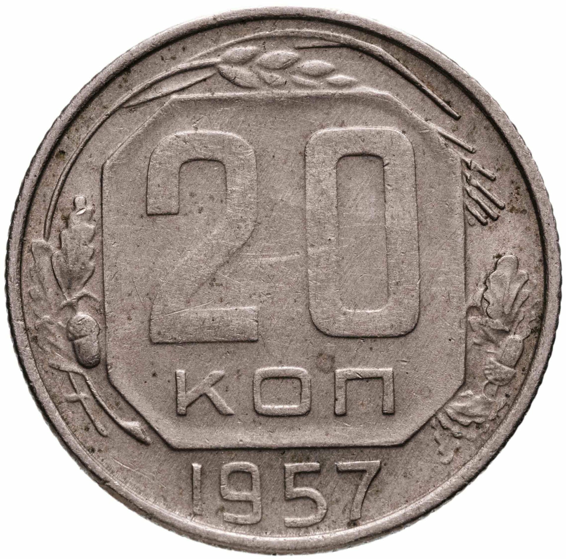 20 копеек 1957, Мельхиор медь-никель, в сохранности VF