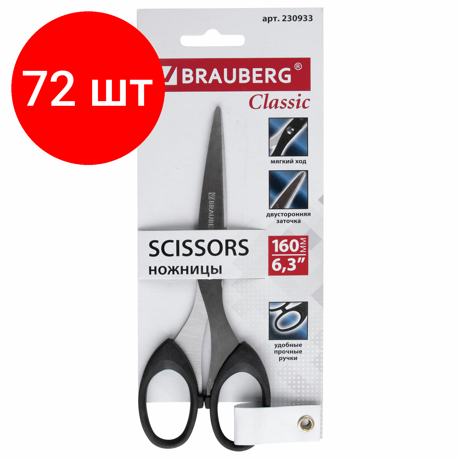 Комплект 72 шт, Ножницы BRAUBERG "Classic", 160 мм, черные, классической формы, 2-х сторонняя заточка, 230933