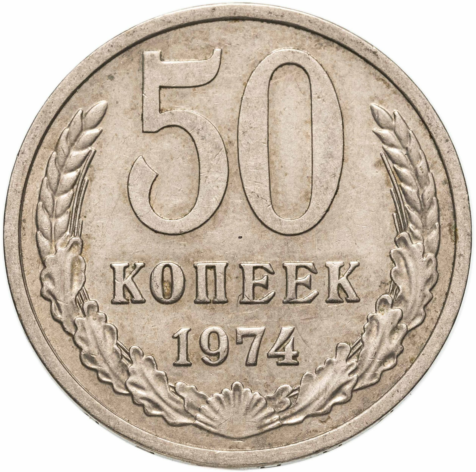 50 копеек 1974, Мельхиор медь-никель, в сохранности XF