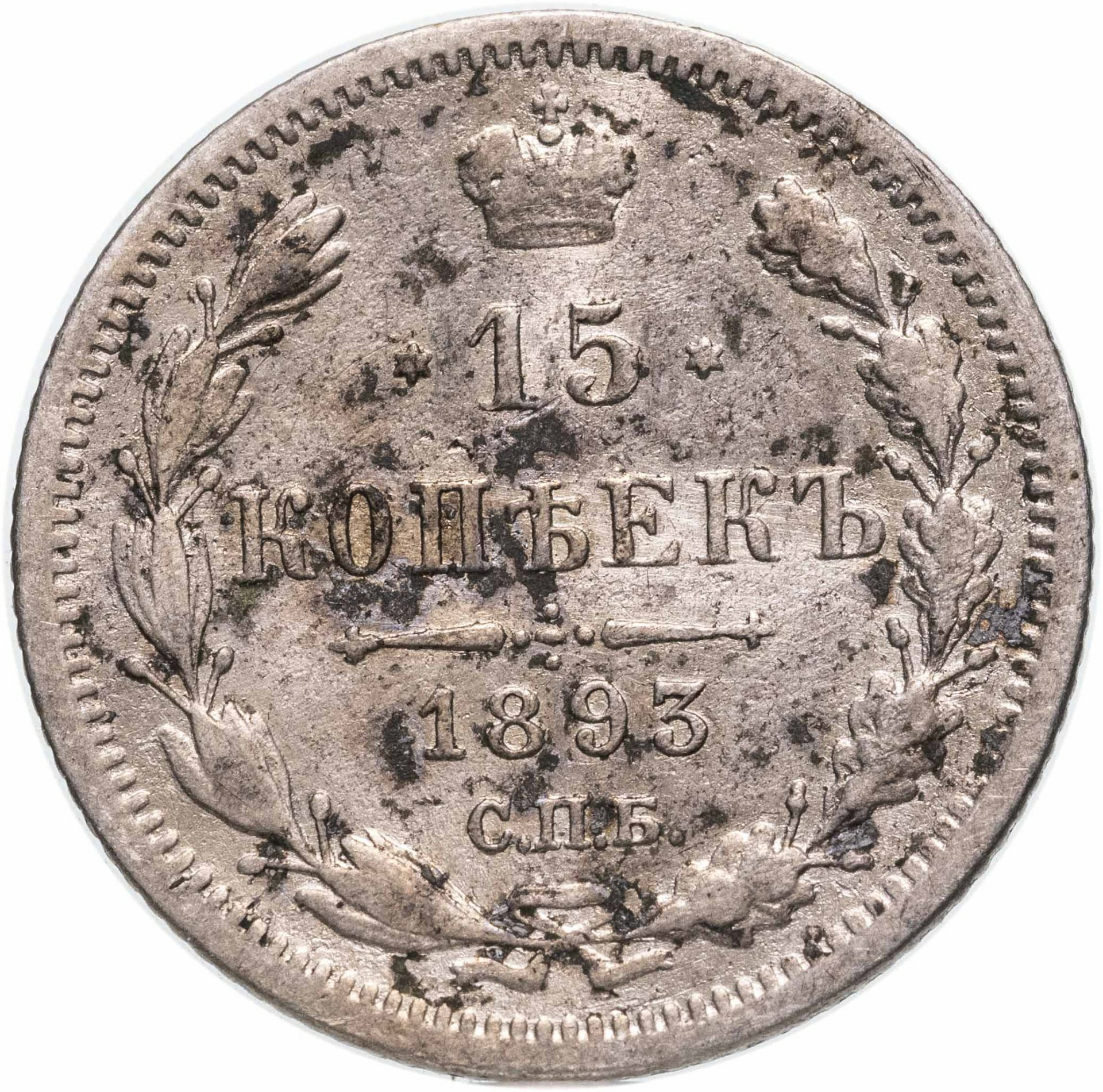 15 копеек 1893 СПБ-АГ, Серебро 500, в сохранности VF