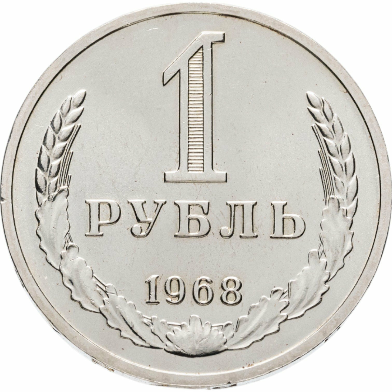 1 рубль 1968 штемпельный блеск, Мельхиор медь-никель, в сохранности AU-UNC
