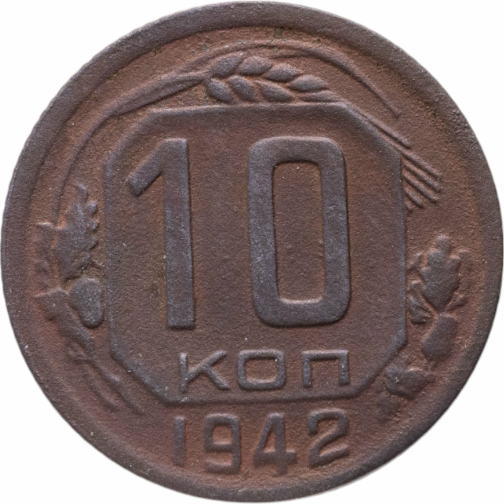 10 копеек 1942, Мельхиор медь-никель, в сохранности VF