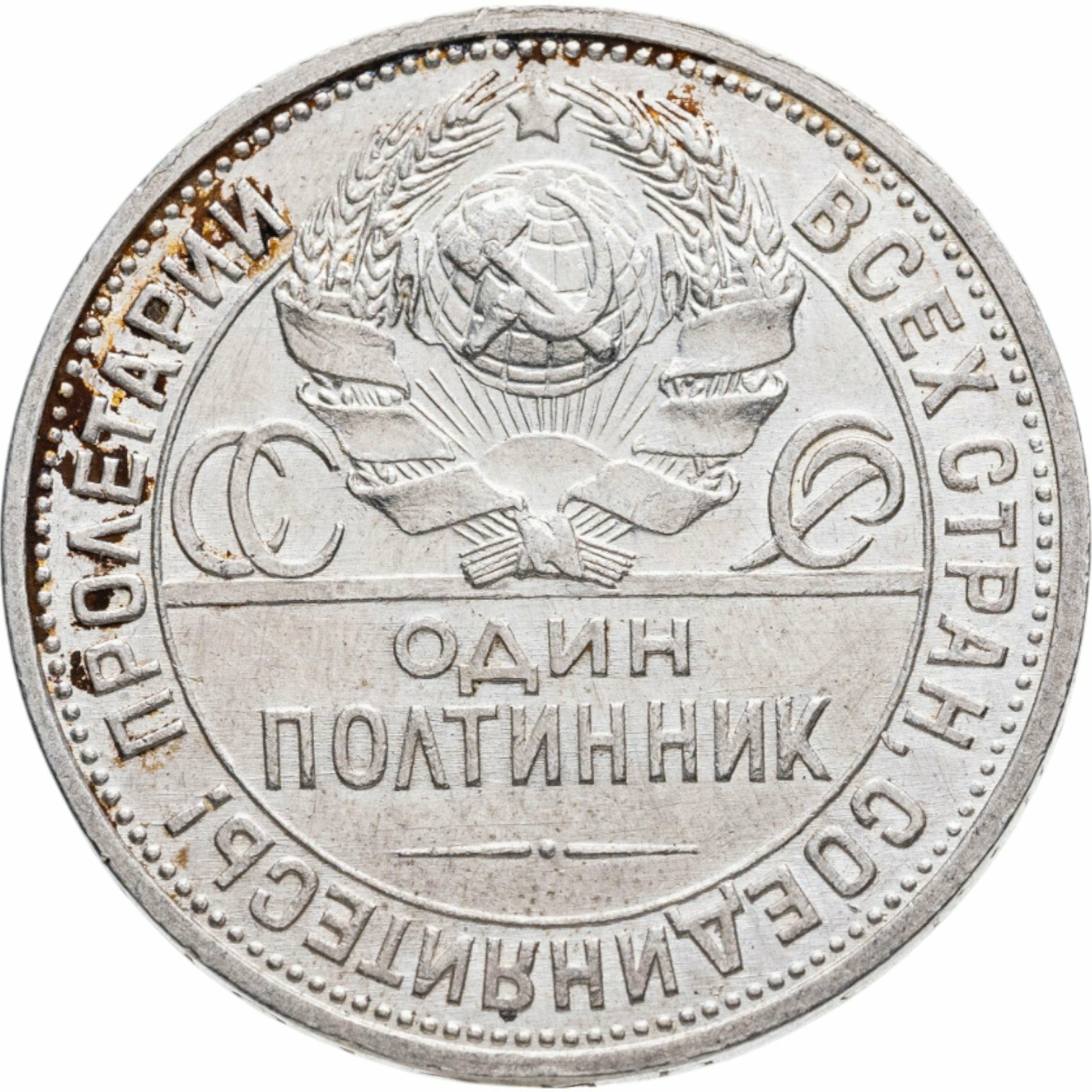 Полтинник 1926 ПЛ, Серебро 900, в сохранности XF