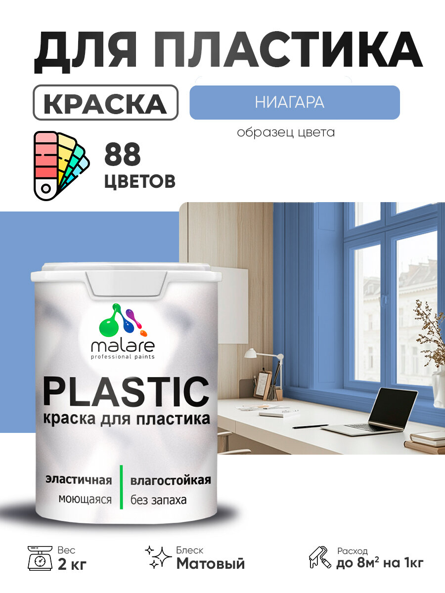 Акриловая краска для пластика Malare Plastic для пенопласта ПВХ сайдинга, для подоконников и откосов, быстросохнущая без запаха, матовая, ниагара, 2 кг