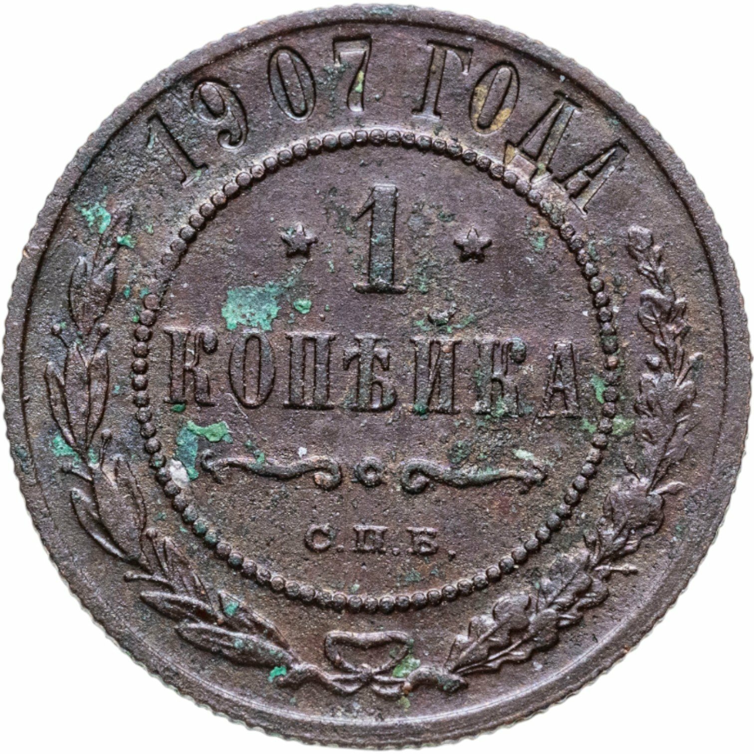 1 копейка 1907 СПБ, Медь, в сохранности VF-XF