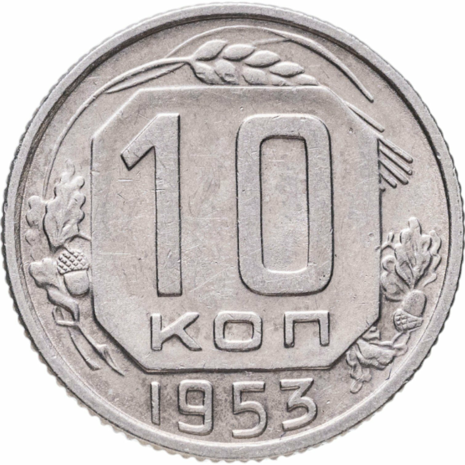 10 копеек 1953, Мельхиор медь-никель, в сохранности AU