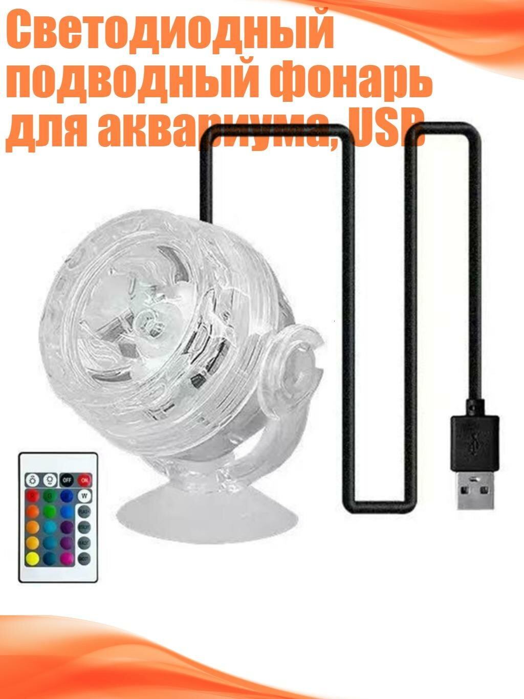 Светодиодный подводный фонарь для аквариума, USB, 1