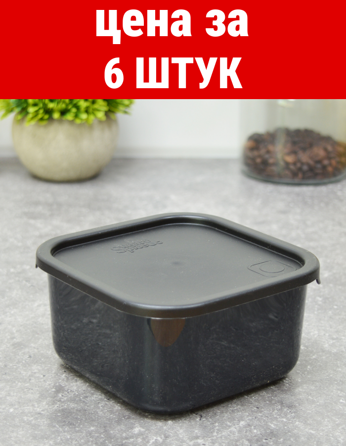Комплект 6 шт, Контейнер для продуктов 0.8л квадратный Sugar&Spice Black
