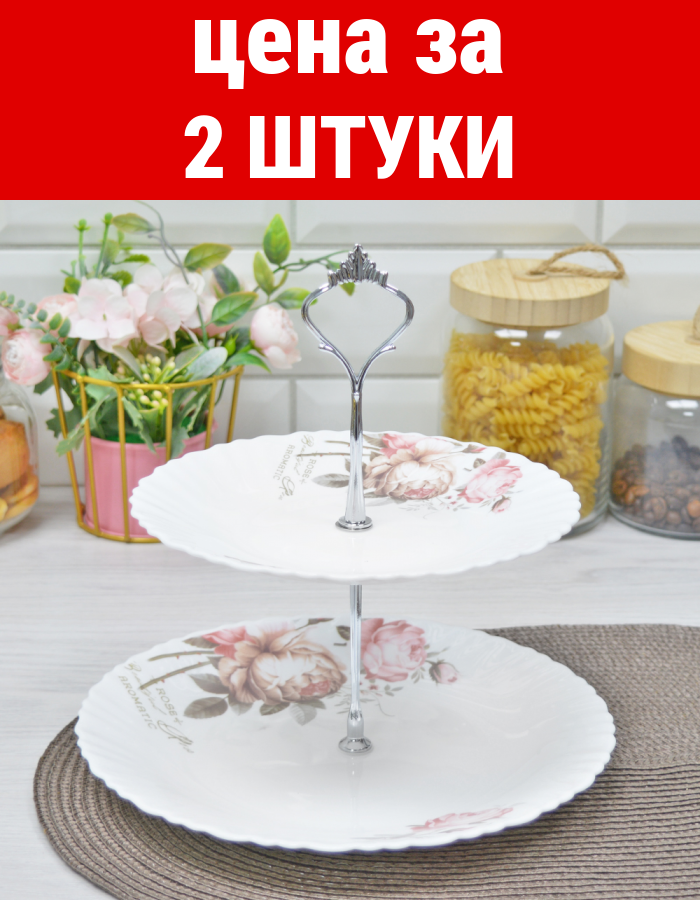 Комплект 2 шт, Фруктовница 2-х ярусная "Чайные розы" (99266)