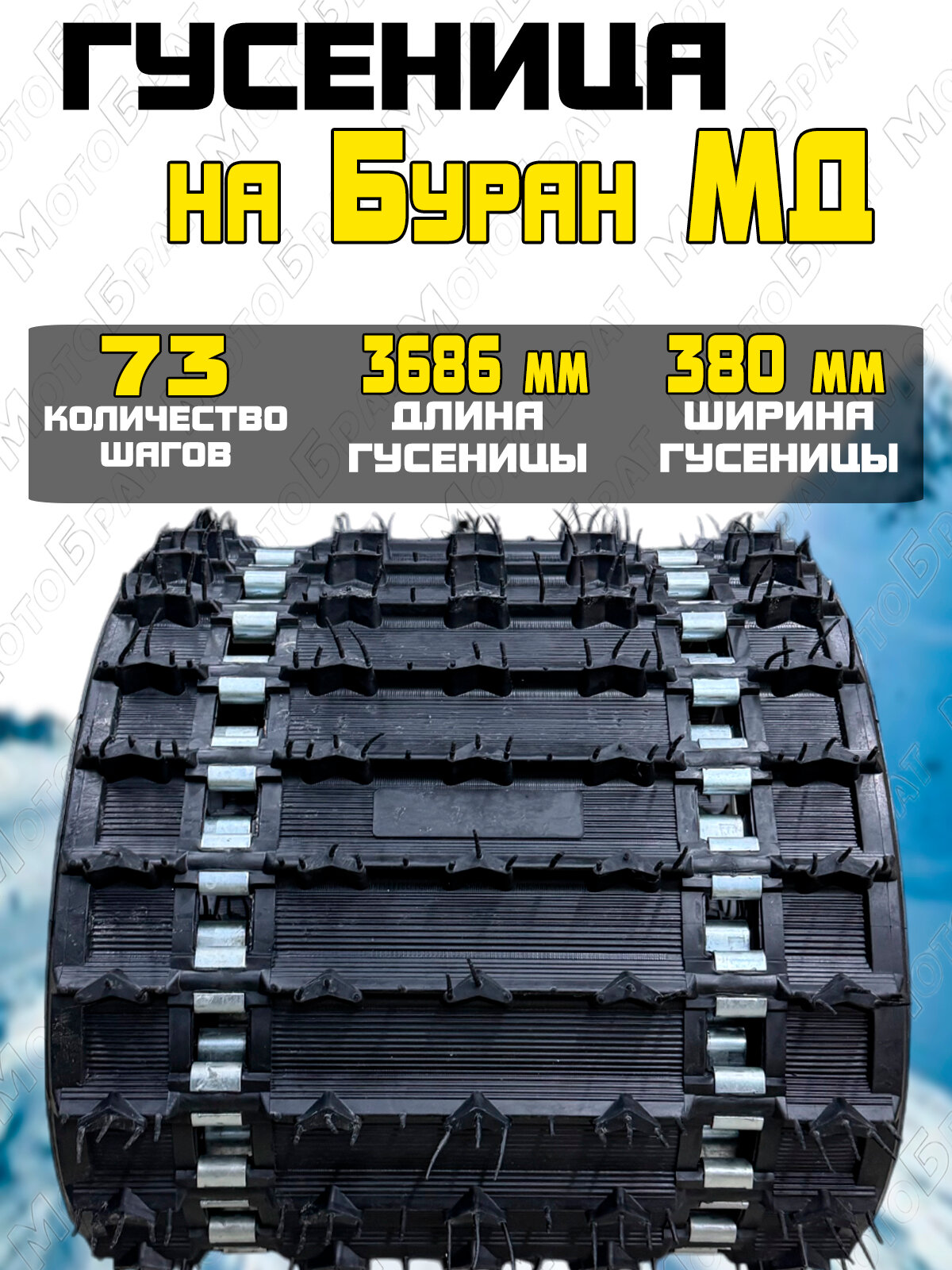 Гусеница Буран МД (006 000) (Д-3686мм, Ш-380мм)