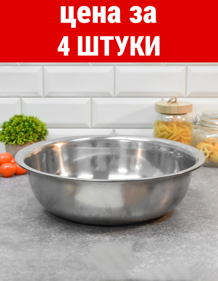Комплект 4 шт, Миска 34см глубокая 6.5л, нерж сталь