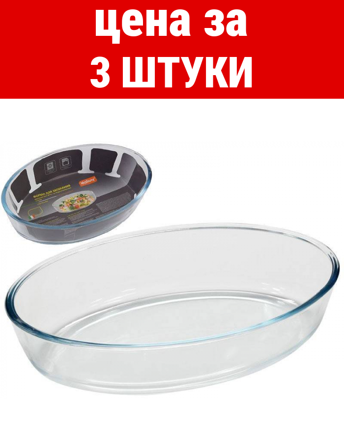 Комплект 3 шт, Форма для запекания 1.6л овальная CRISTALLINO