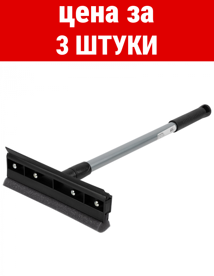 Комплект 3 шт, окномойка 20СМ длина 48СМ РК СПБ