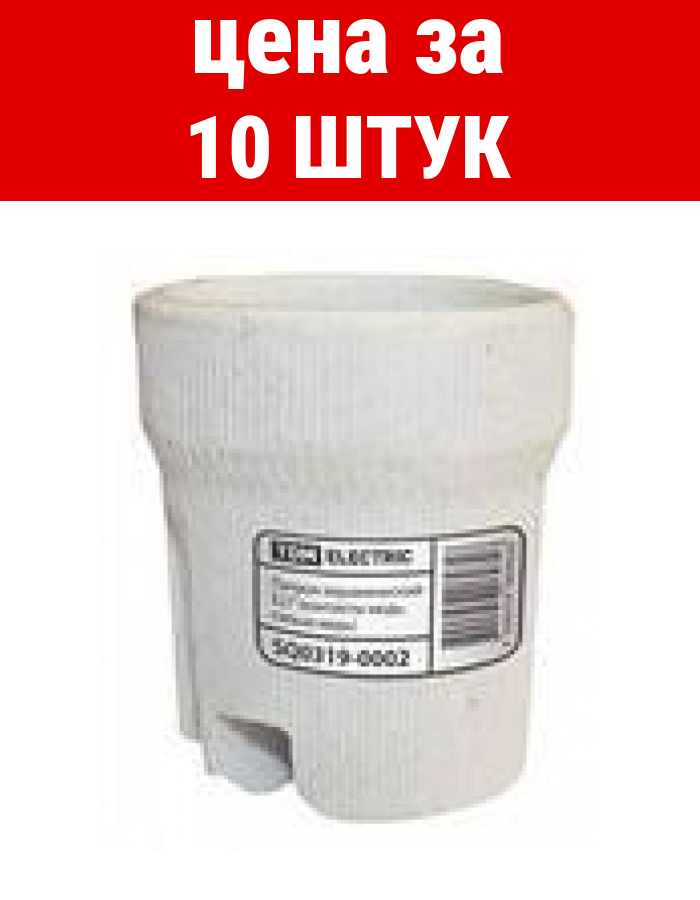 Комплект 10 шт, патрон Е27 керамический (контакты медь) ТДМ