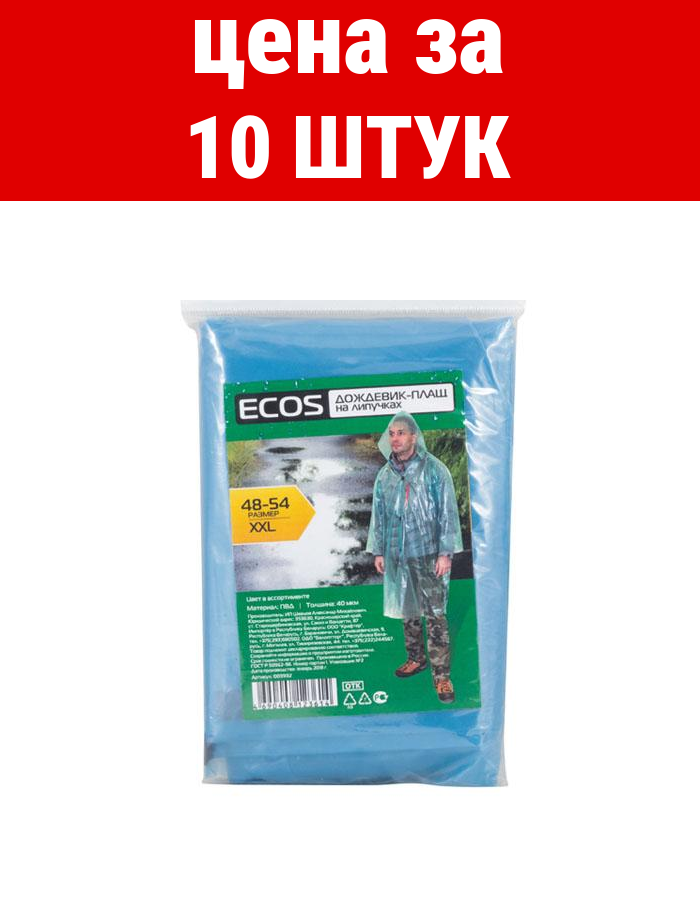 Комплект 10 шт, плащ дождевик на липучках ПВД 48-54 XXL 40МКМ ECOS СПБ