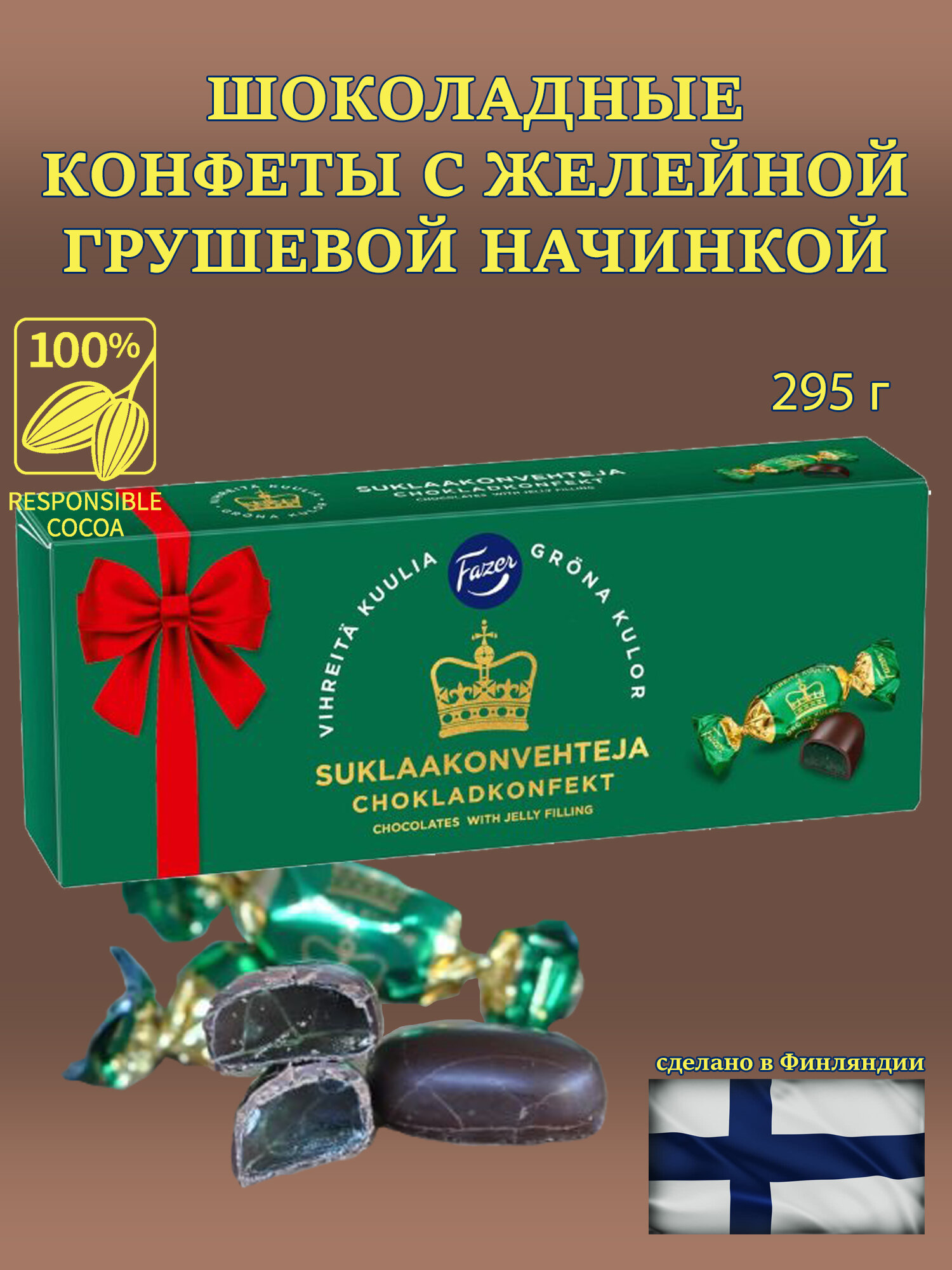 Конфеты Karl Fazer Suklaakonvehteja из темного шоколада с грушевым мармеладом, 295 г (Финляндия)