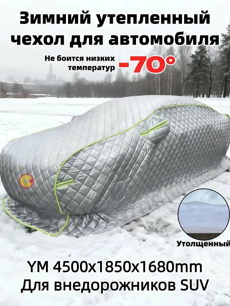 Чехол на автомобиль зимний - полный обхват 450*185*168, Оксфорд, Хлопок, 1 шт.