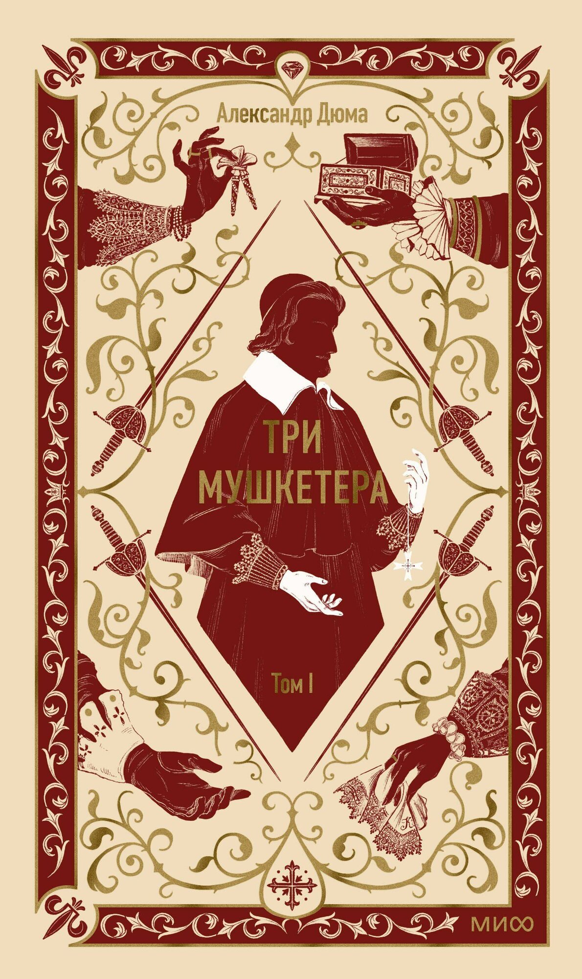 Три мушкетера. Том 1. Вечные истории