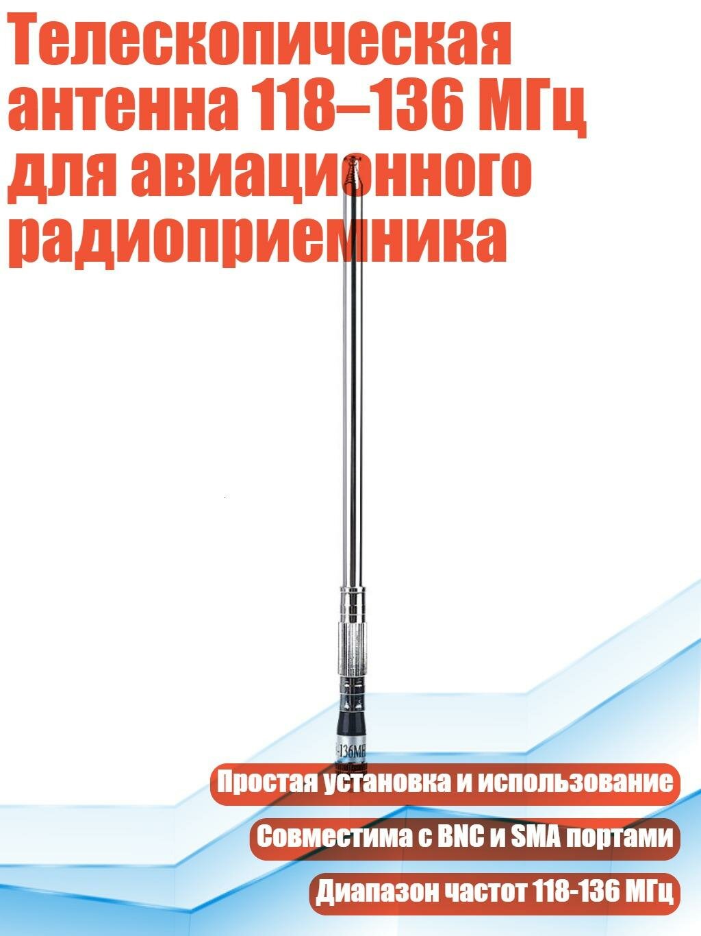 Телескопическая антенна 118–136 МГц для авиационного радиоприемника, Публичный SMA