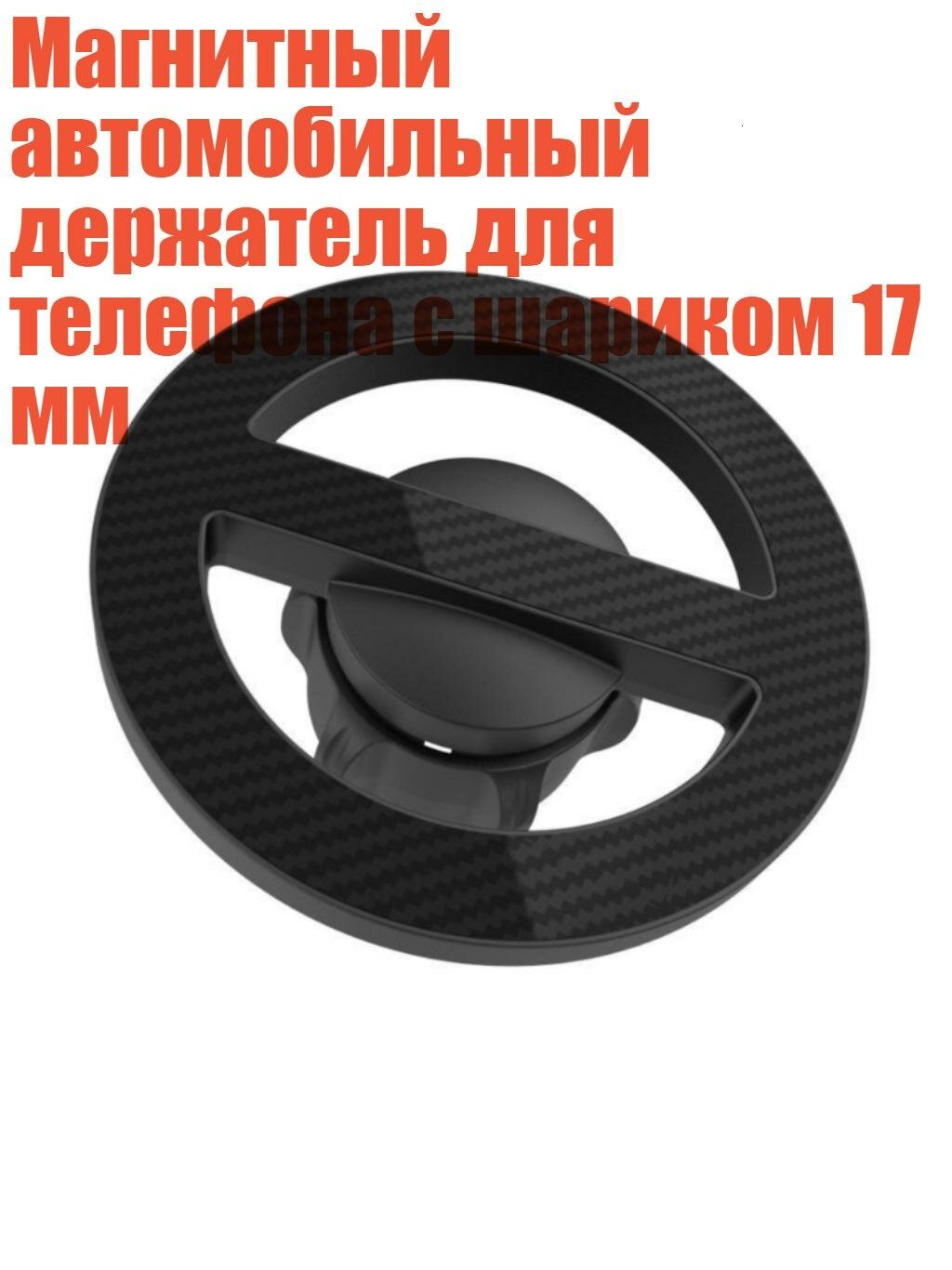 Магнитный автомобильный держатель для телефона с шариком 17 мм