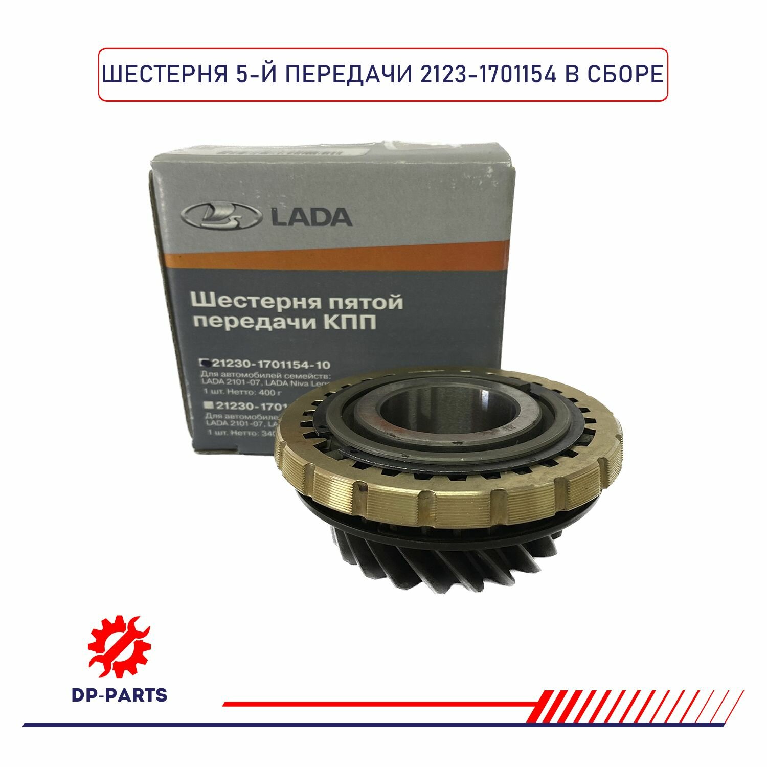 Шестерня 5-й передачи 2123-1701154 LADA (в сборе) для а/м ВАЗ 2101-07, 2121 Нива, 2123 Chevrolet Niva